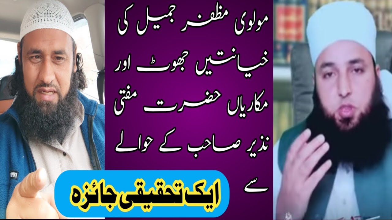Muzaffar Jameel Sb||مولوی مظفر جمیل کی خیانتیں جھوٹ اور مکاریاں حضرت ...