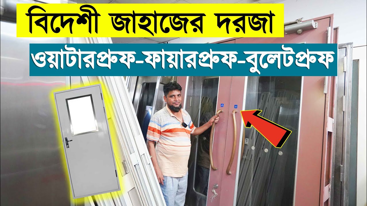 বিদেশী জাহাজের অরিজিনাল ফায়ারপ্রুফ দরজা | Ship Door | Waterproof Door ...