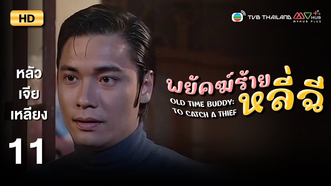 TVB หนังคอมเมดี้ | พยัคฆ์ร้ายหลี่ฉี [พากย์ไทย] EP.11 | หลัวเจียเหลียง | TVB Thailand | HD - YouTube