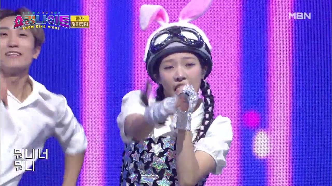 [무대 무편집본] 쇼킹나이트 8회 하이큐티 X 따따블 콩가 And 뻐꾸기 둥지 위로 날아간 새 Youtube Music