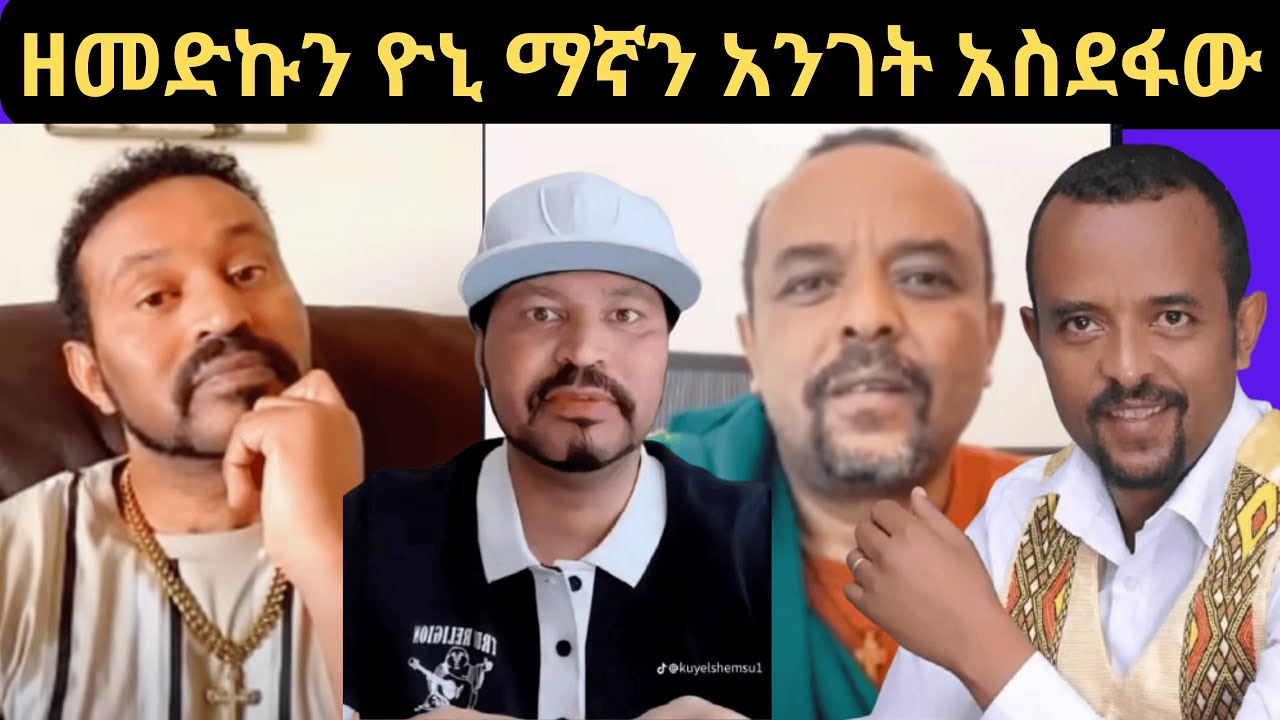 ዘመድኩ ዮኒ ማኛ ፊት ለፊት ተፋጠጡ ||ዘመድኩን በቀለ Zemedkun bekele ነጭ ነጯን ...