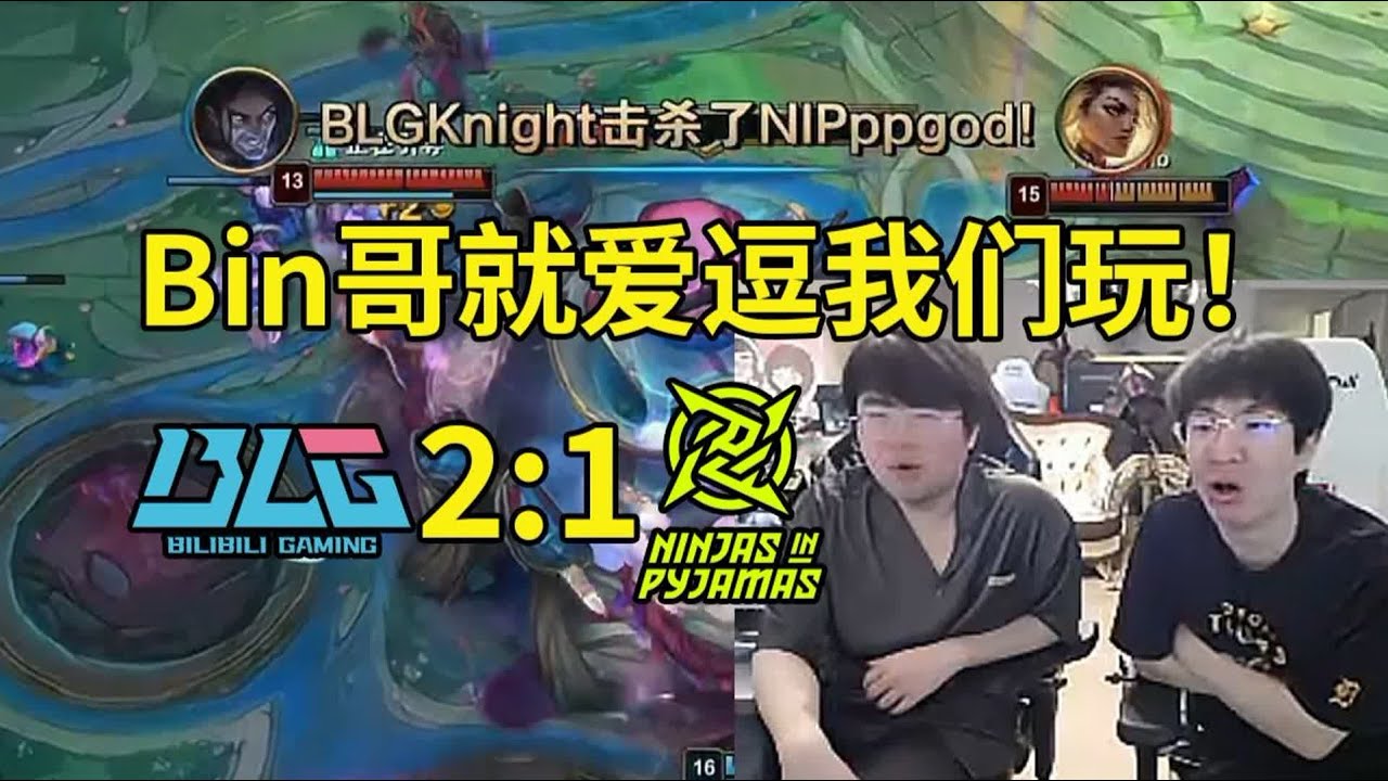 姿态看BLG 2-1战胜NIP拿下六连胜：第二把是Bin哥逗我们玩的啊！#lmsd - YouTube