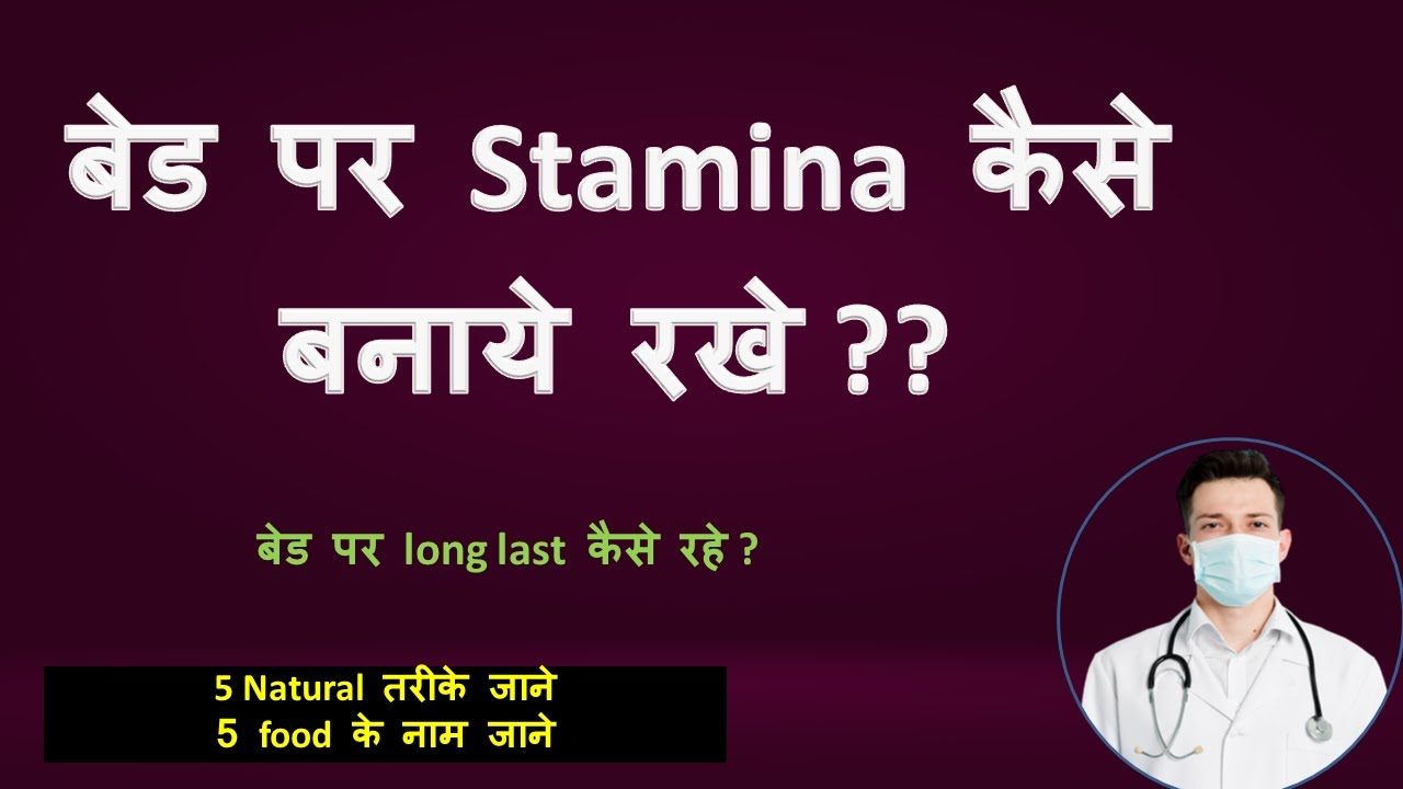 Stamina Kaise Badhaye How To Increase Stamina Naturally Youtube