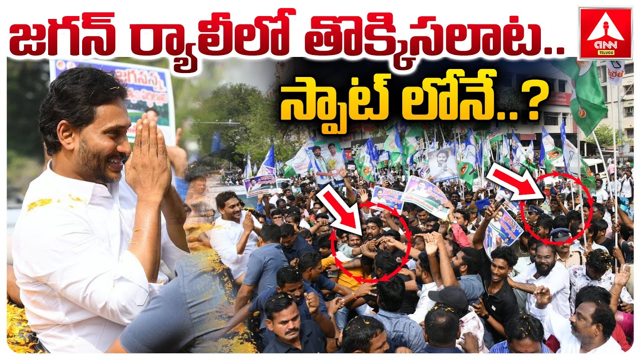 జగన్ ర్యాలీ లో తొక్కిసలాట..స్పాట్ లోనే..? | Stampede During Jagan Tour ...