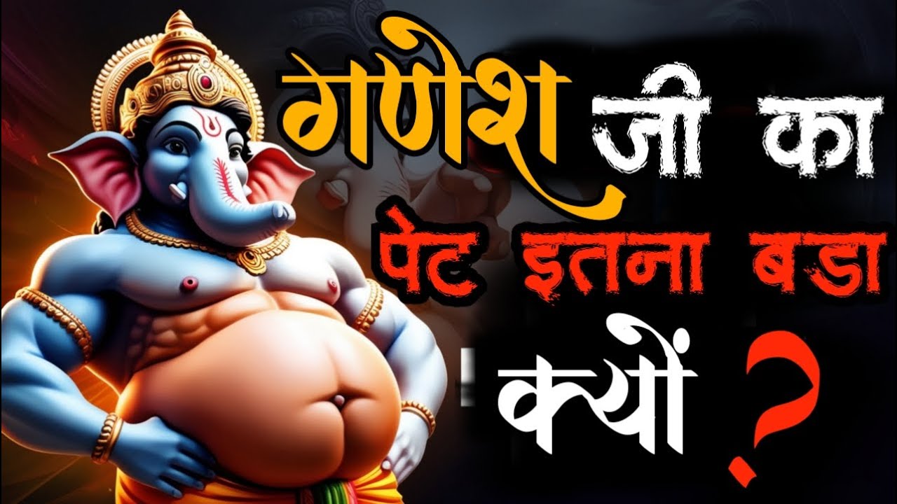 गणेश जी का पेट इतना बड़ा और इतना भारी क्यों है? Ganesh Chaturthi ...