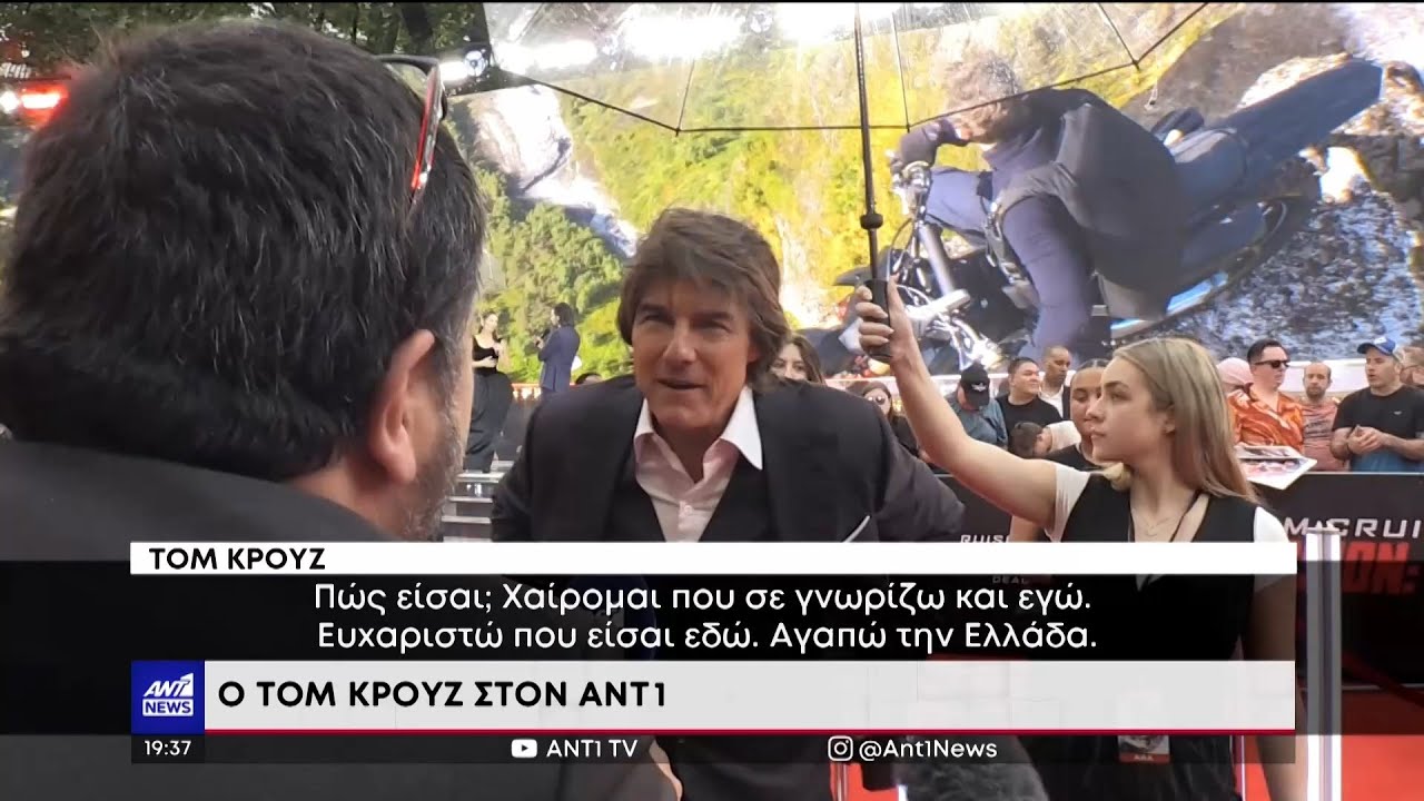 Ο Τομ Κρουζ στον ΑΝΤ1 για την νέα του ταινία - YouTube