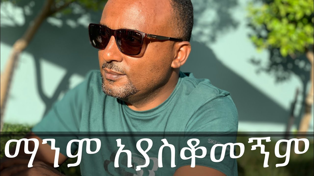 ማንም አያስቆመኝም . . . Rev Dr Elshaday Aberra - YouTube