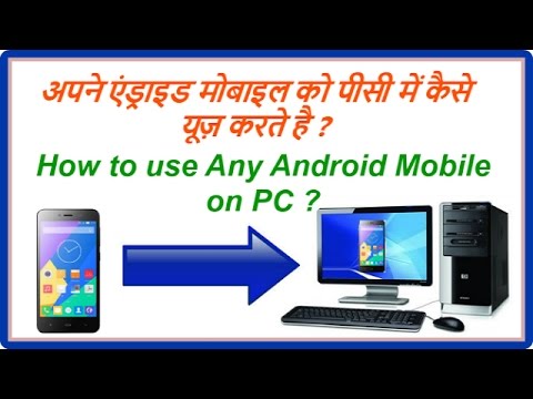 How to use any Mobile on Computer Screen?अपने मोबाइल को कंप्यूटर की ...