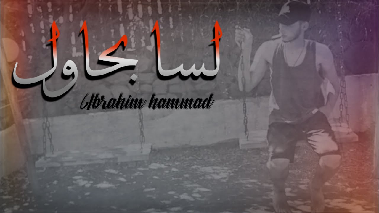 لسا بحاول-ibrahim Hammad || lsa b7aol اغنية راب - YouTube