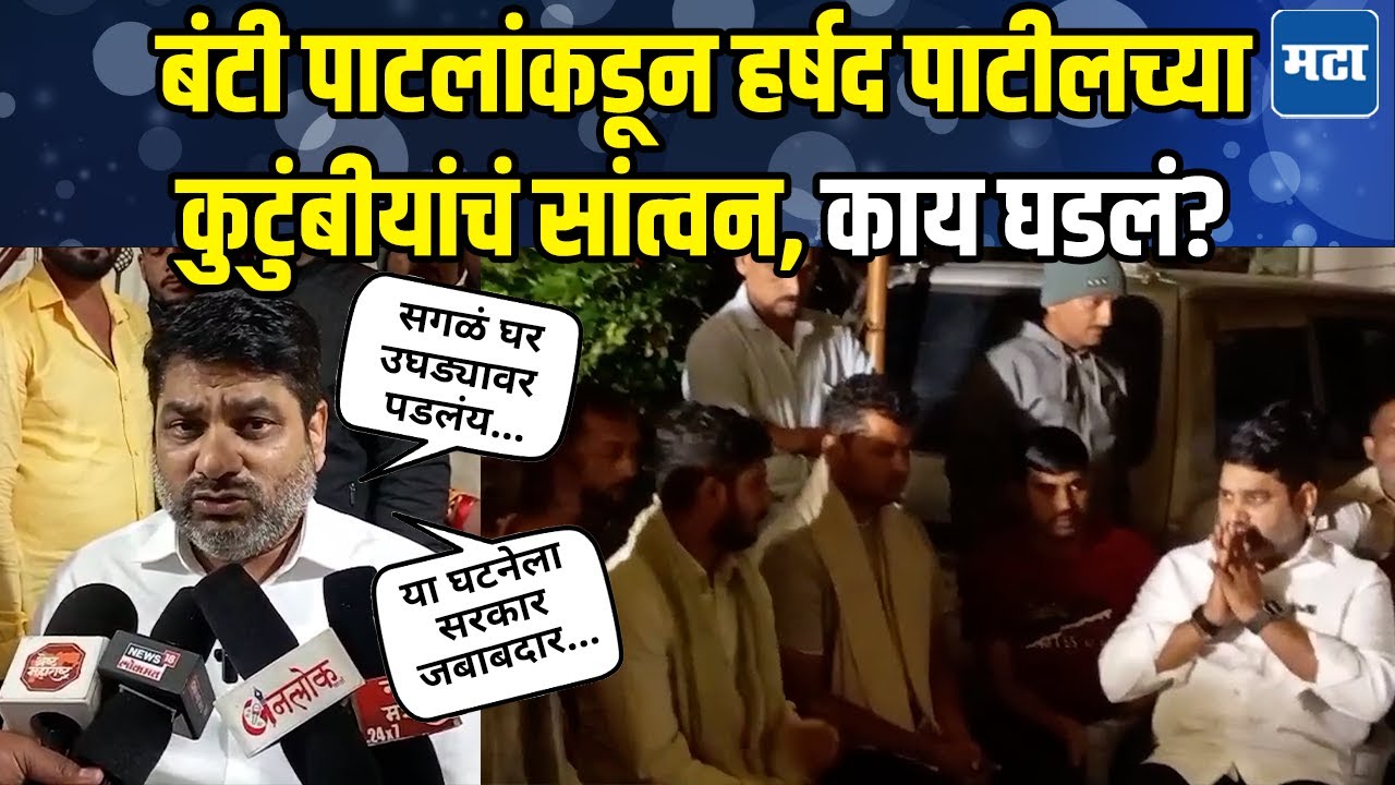 Satej Patil Meet Harshad Patil Family : हर्षद पाटीलच्या कुटुंबियांची ...