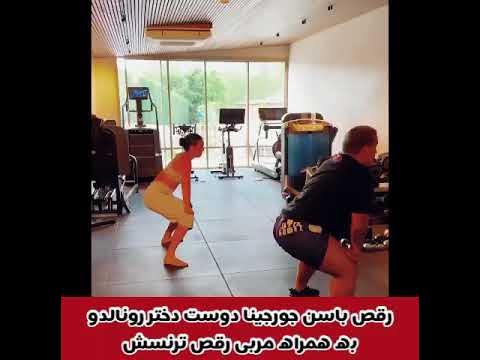 🔰رقص باسن جورجینا دوست دختر رونالدو با مربی رقص ترنسش ، در بین رسانه ...