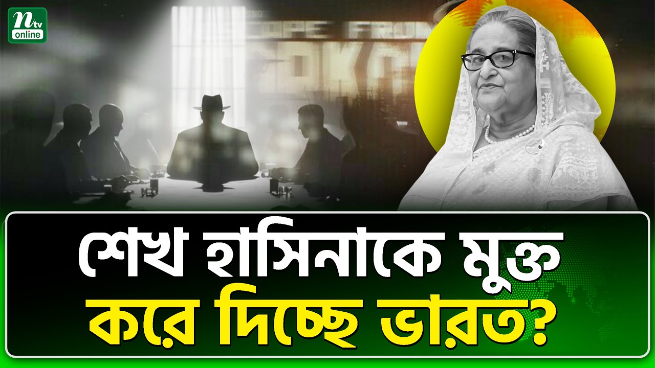 বাংলাদেশ-ভারত সম্পর্ক আরও তিক্ত হবে | India | Bangladesh | NTV News ...