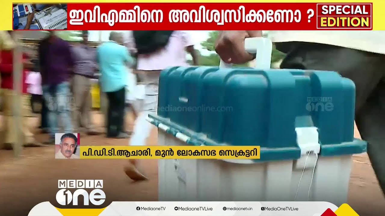 'ഇവിഎം ഒരു മെഷീനാണ്, അത് മാനിപുലേറ്റ് ചെയ്യപ്പെടാമെന്ന റിപ്പോ ...
