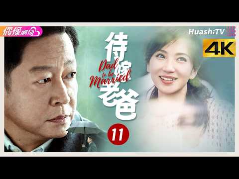 [4K Multi-sub]《待嫁老爸》第11集丨王志文 陈好 朱丹 刘蓓 Dad to be Married EP11【捷成华视偶像剧场】