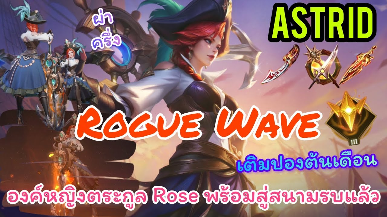 ROV : Astrid Rogue Wave เติมปองต้นเดือน แต่ท่าอยากเล่นนาง ต้องฝึกกี่ ...