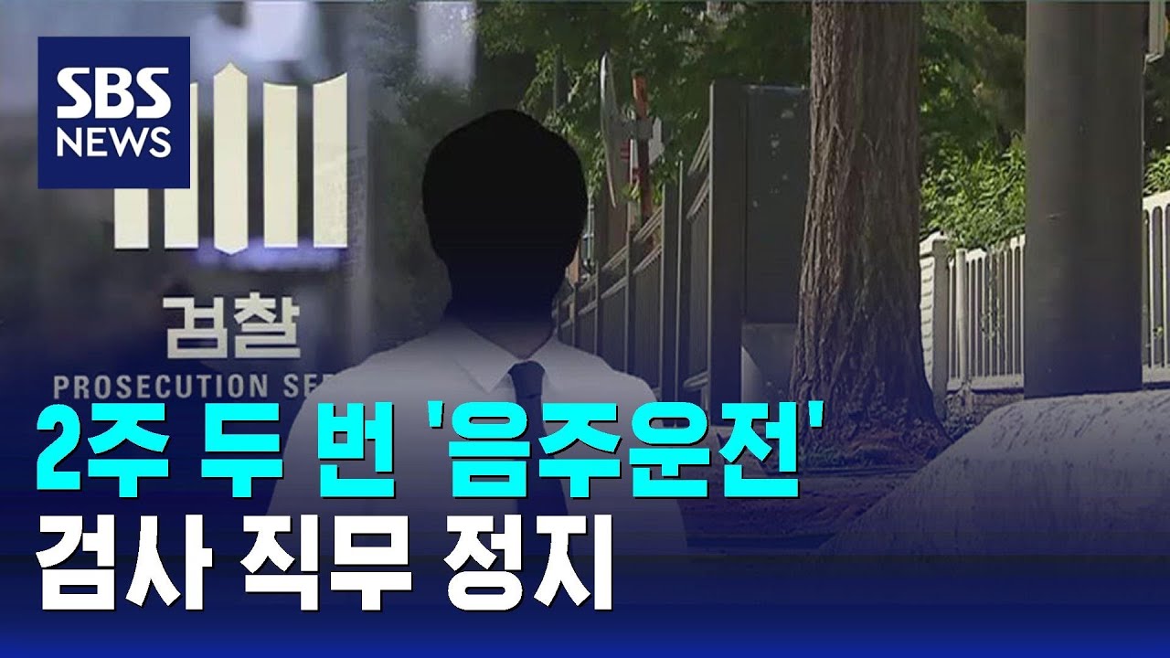 2주 두 번 '음주운전' 검사 직무 정지 / SBS - YouTube