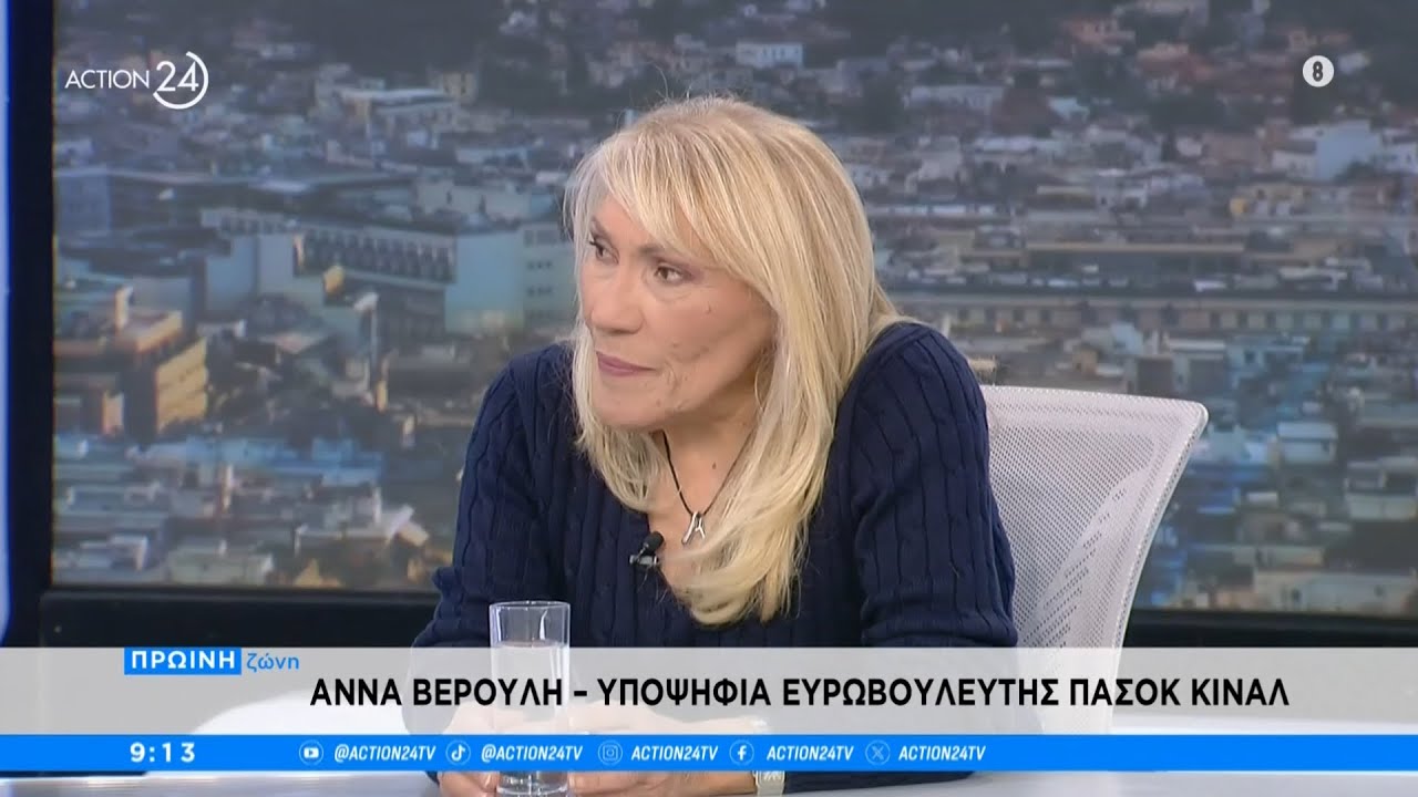 Η υποψήφια ευρωβουλευτής ΠΑΣΟΚ, Άννα Βερούλη, στην «Πρωινή Ζώνη ...