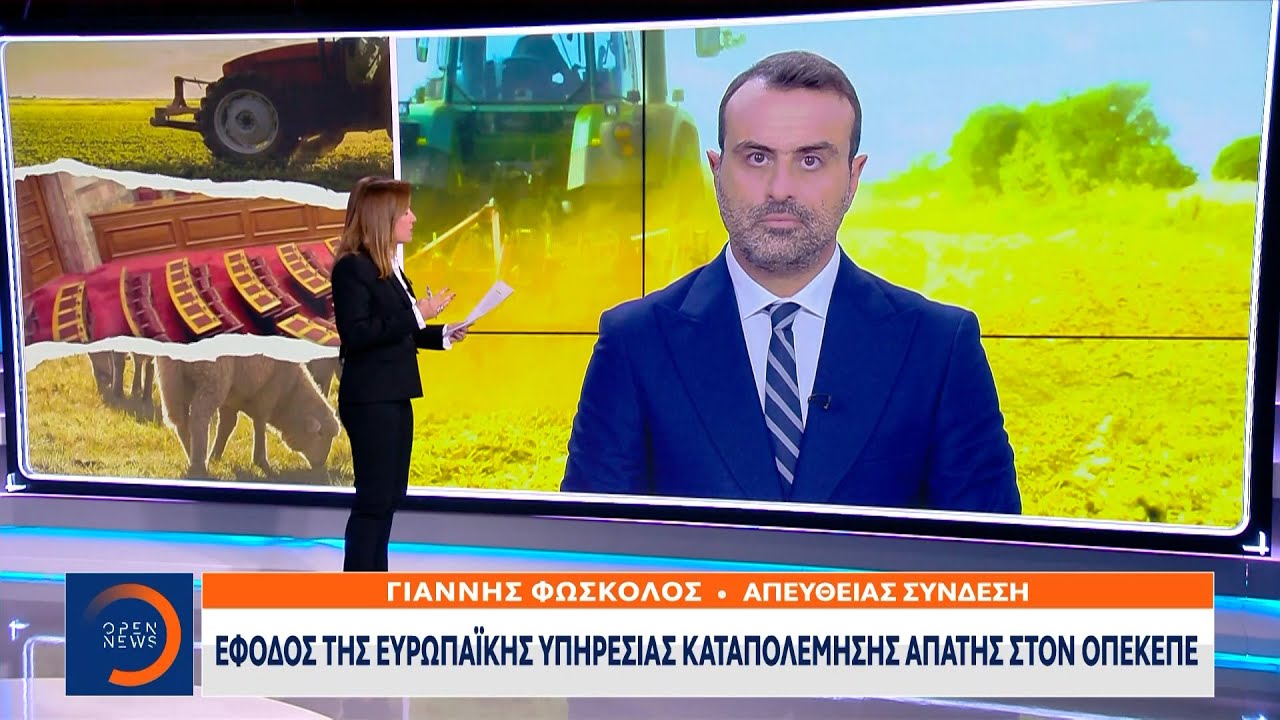 Έφοδος της OLAF στα γραφεία του ΟΠΕΚΕΠΕ | Ethnos - YouTube