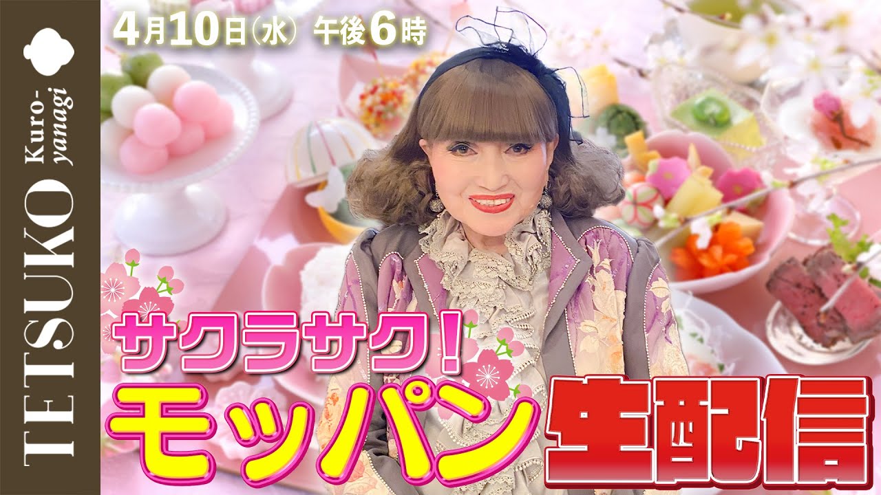 【生配信】桜満開！新年度も徹子がモッパンでたくさん食べる！ - YouTube