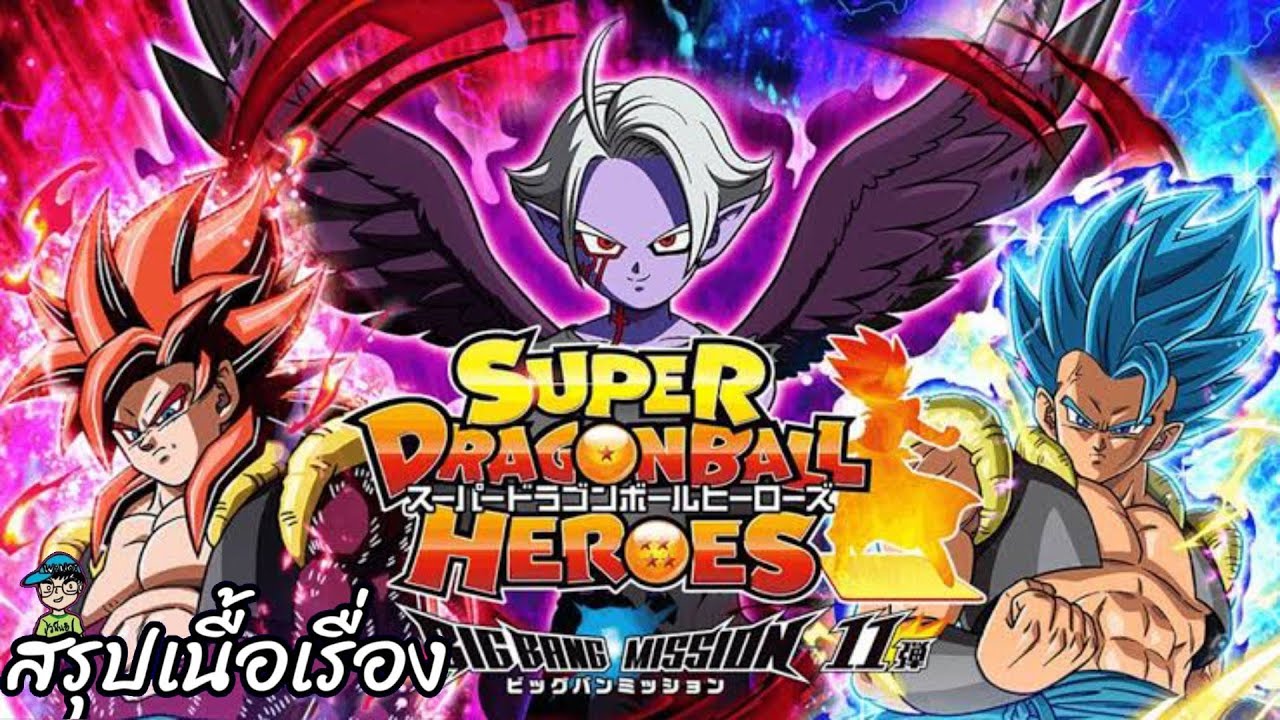 สรุปเนื้อเรื่อง Super Dragon Ball Heroes สงครามเวลา-อวกาศใหม่ SDBH New ...