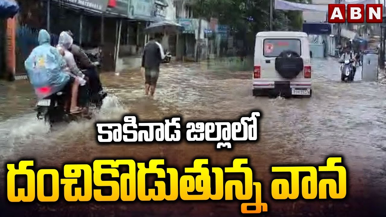 Heavy Rains In Kakinada : కాకినాడ జిల్లాలో దంచికొడుతున్న వాన || AP ...