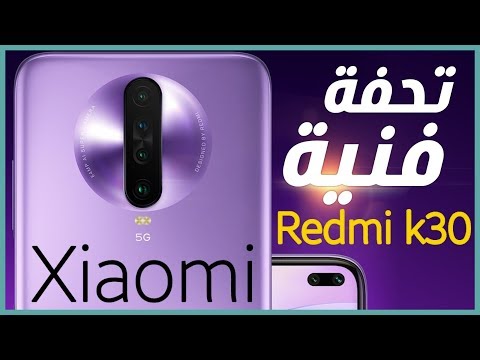 شاومي ريدمي كي 30 - Redmi K30 رسميا | هاتف قوي وبسعر مناسب