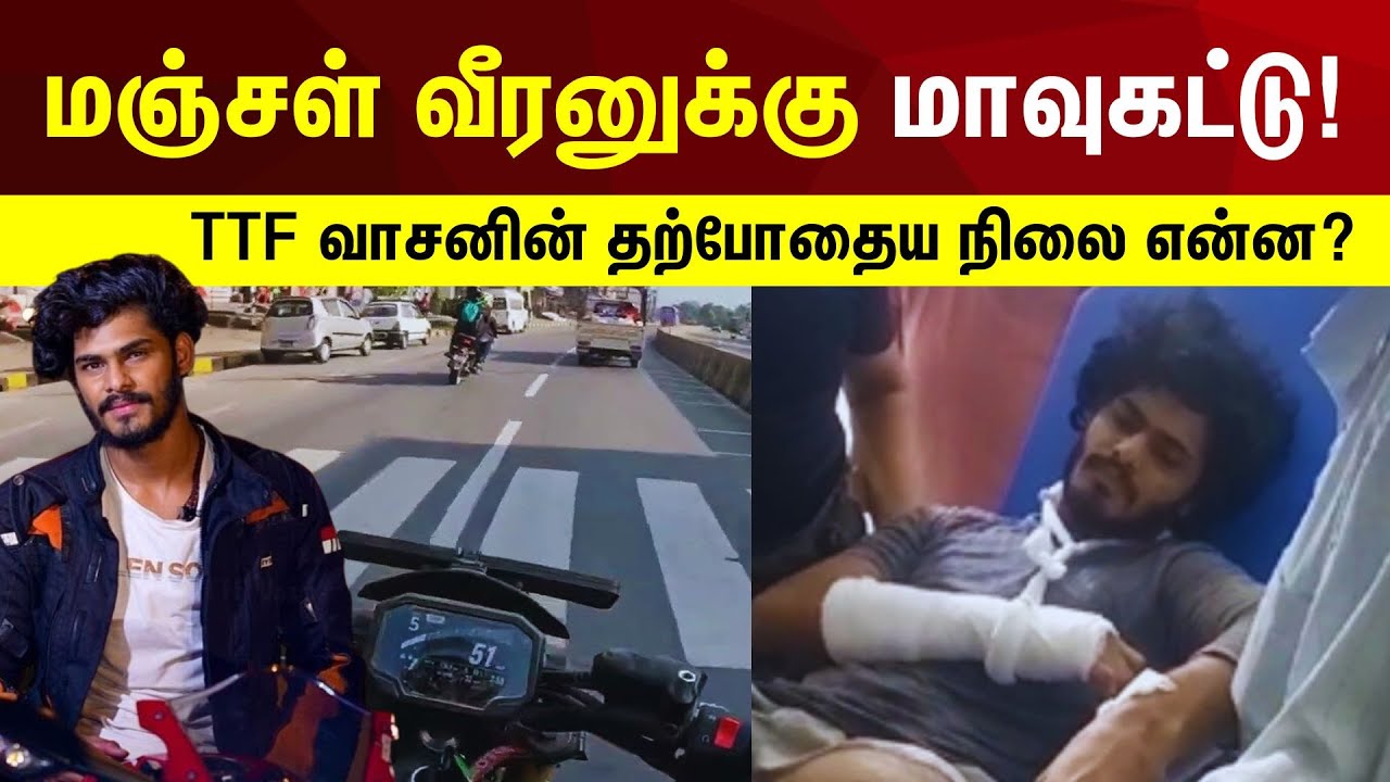 TTF Vasan | மஞ்சள் வீரனுக்கு மாவுகட்டு - TTF வாசனின் தற்போதைய நிலை என்ன ...
