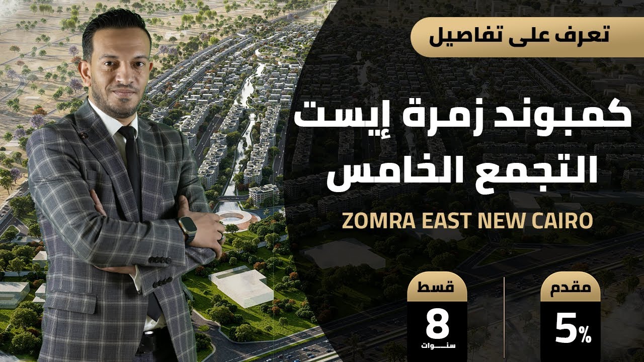 كمبوند زمرة إيست التجمع الخامس Zomra East New Cairo شركة نيشنز أوف سكاي ...