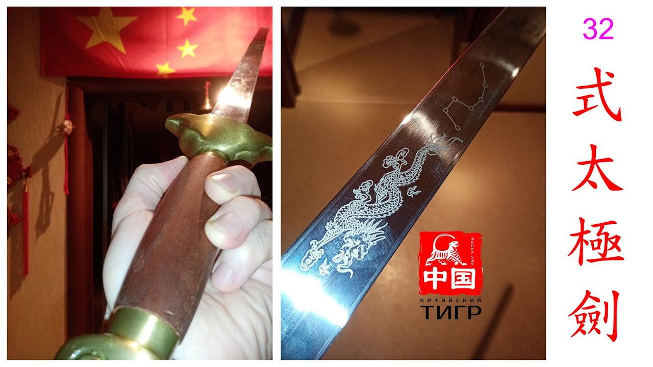 32 формы Меч Тайцзицзянь “32 式太極劍” Sān shí èr shì: Tàijíjiàn. Линия ...