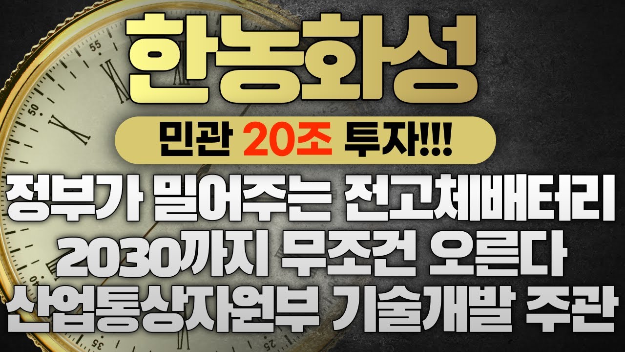 한농화성 주가 전망 민관 20조 투자 정부가 밀어주는 전고체배터리 2030년까지 무조건 오릅니다 한농화성기업분석 한농화성전망 한농화성주가 한농화성 전고체 한농화성이수화학