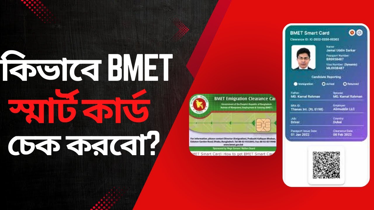 How to check BMET smart card online || কিভাবে অনলাইনে বিএমইটি স্মার্ট ...