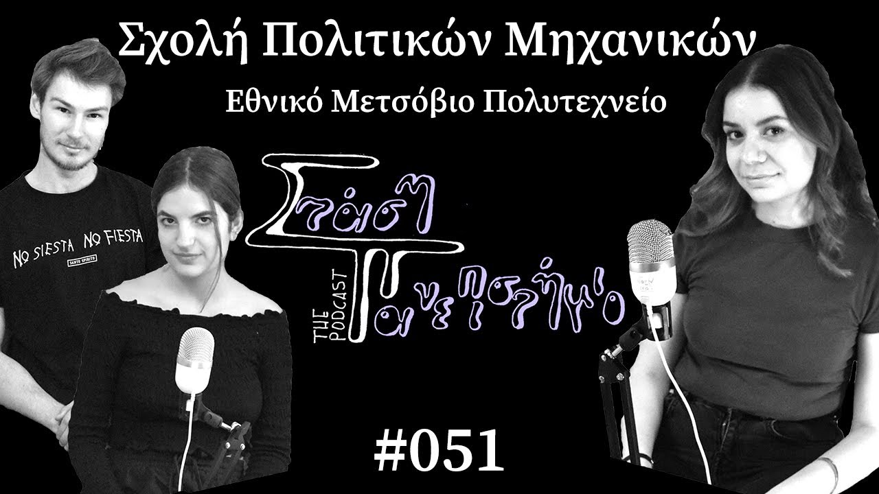 Σχολή Πολιτικών Μηχανικών - Εθνικο Μετσόβιο Πολυτεχνείο (Ε.Μ.Π) | Στάση ...