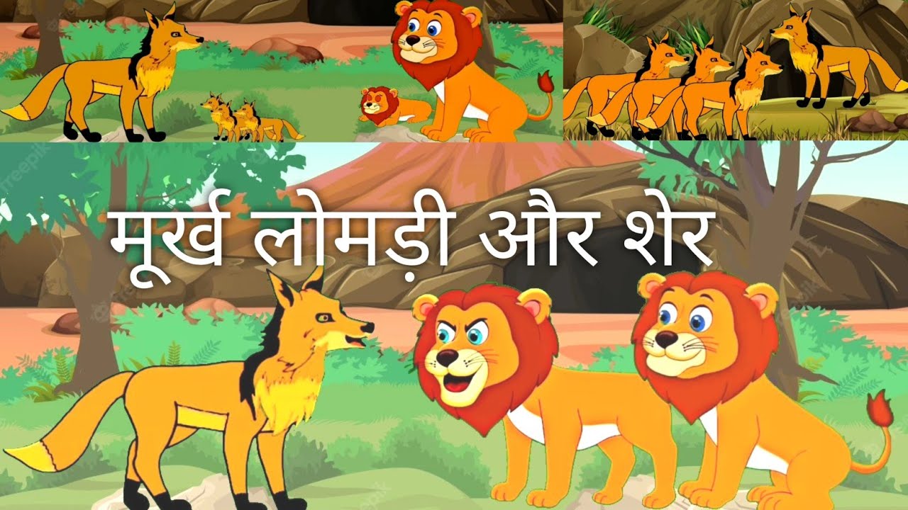 Moral Storiesचालक लोमिडी और शेर Chalak Lomdi Aur Sher Ki Kahani Lion ...