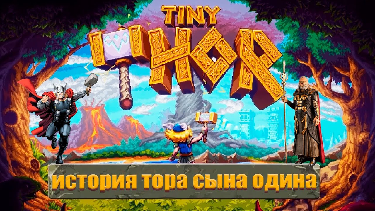 Tiny Thor - История Тора Сына Одина в Игре - YouTube