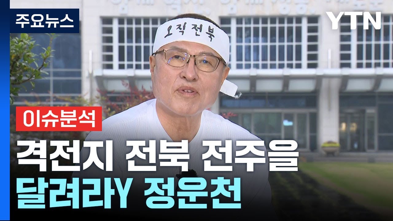 전북 전주을_국민의힘 정운천 [달려라Y] / YTN - YouTube