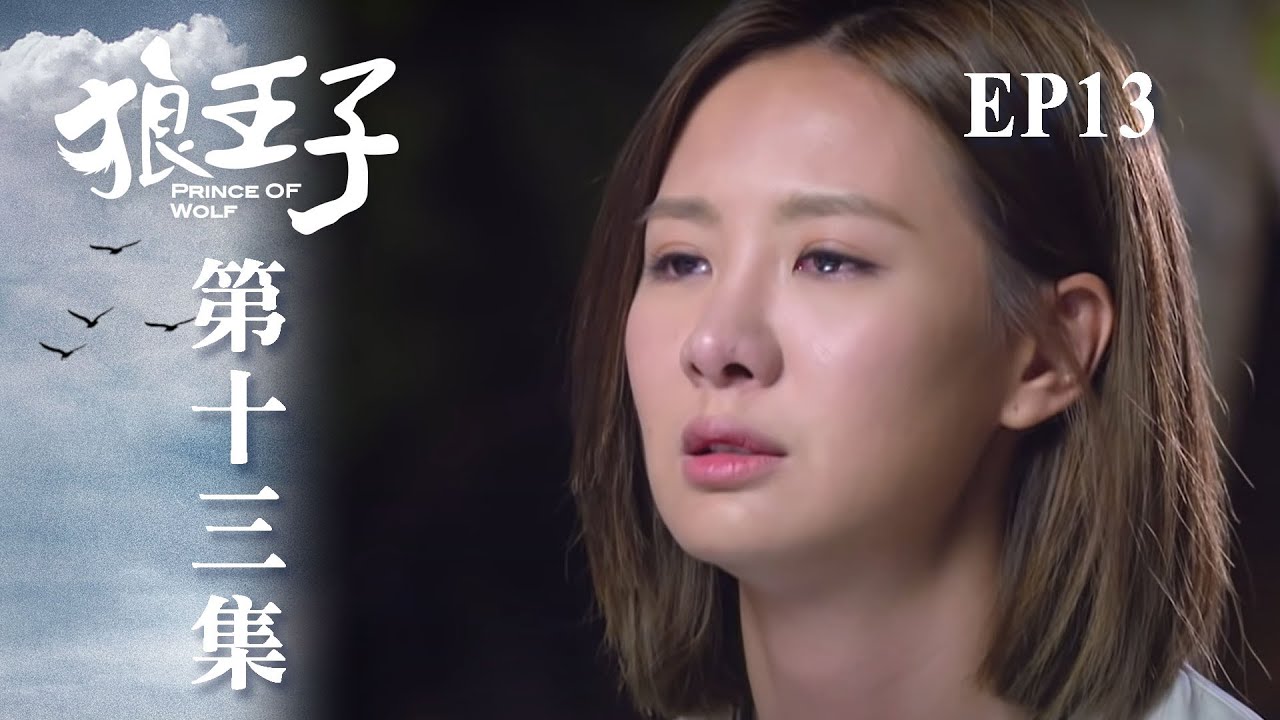 【狼王子 Prince of wolf】 ep13｜三立華劇 SET Drama - YouTube