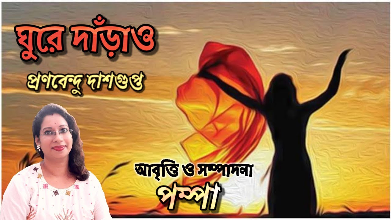 ঘুরে দাঁড়াও/ Class 8 Bengali Poem Ghure Darao/প্রণবেন্দু দাশগুপ্ত ...