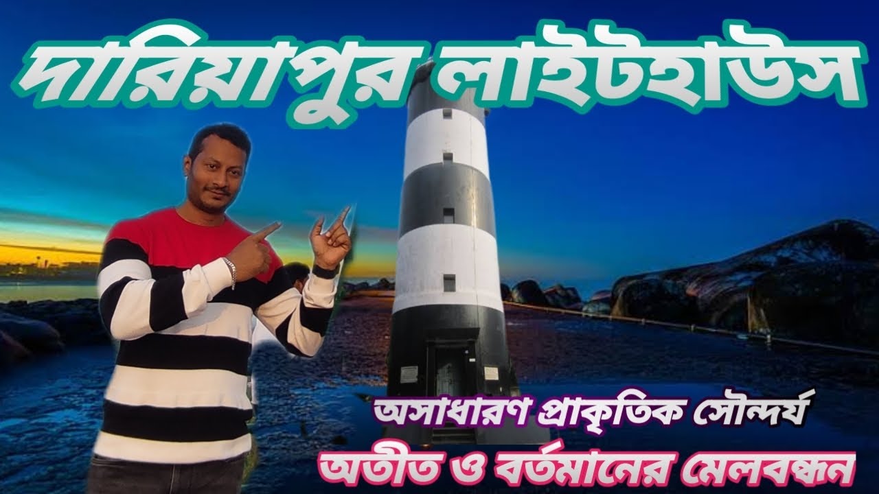 II Dariyapur Light House 🚨 II Natural beauty seen from the top 😍 II ...
