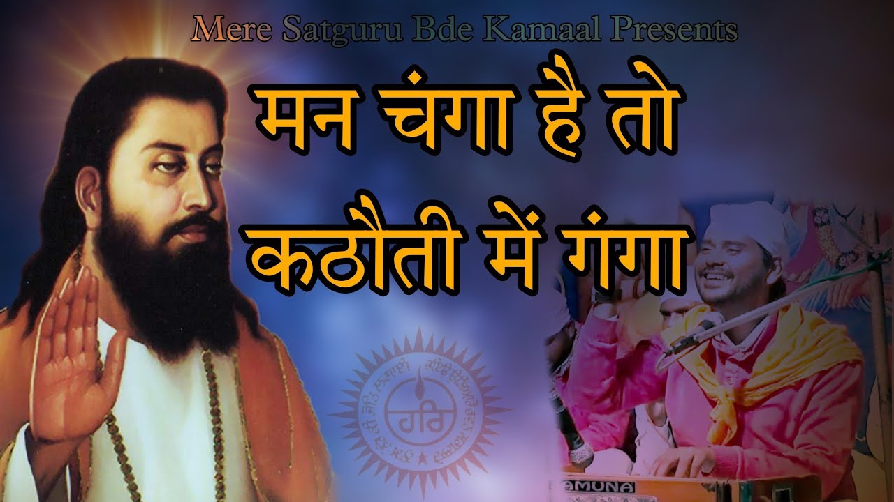 मन चंगा है तो कठौती में गंगा | Man Changa To Kathoti Me Ganga | Guru ...