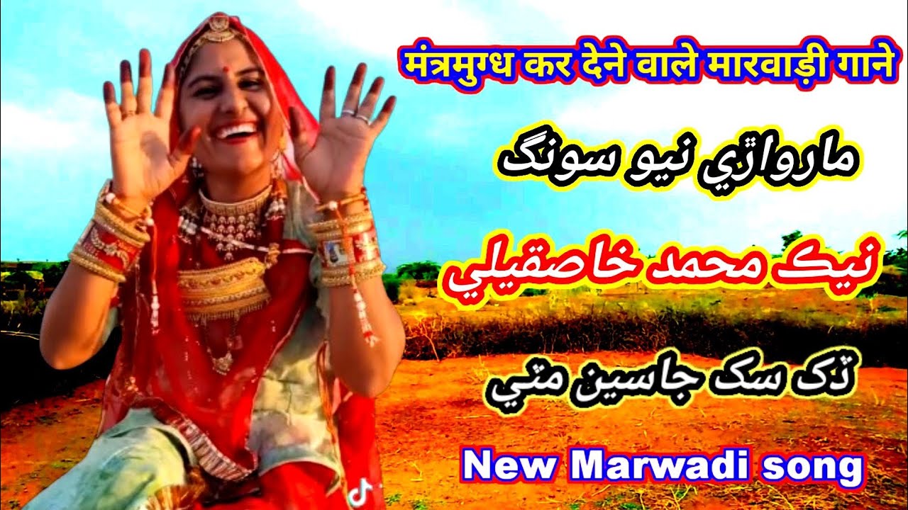 Dukh Sukh Jasen Matay | New Super Hitt Marwadi Song Nek Mohd Khaskeli ...