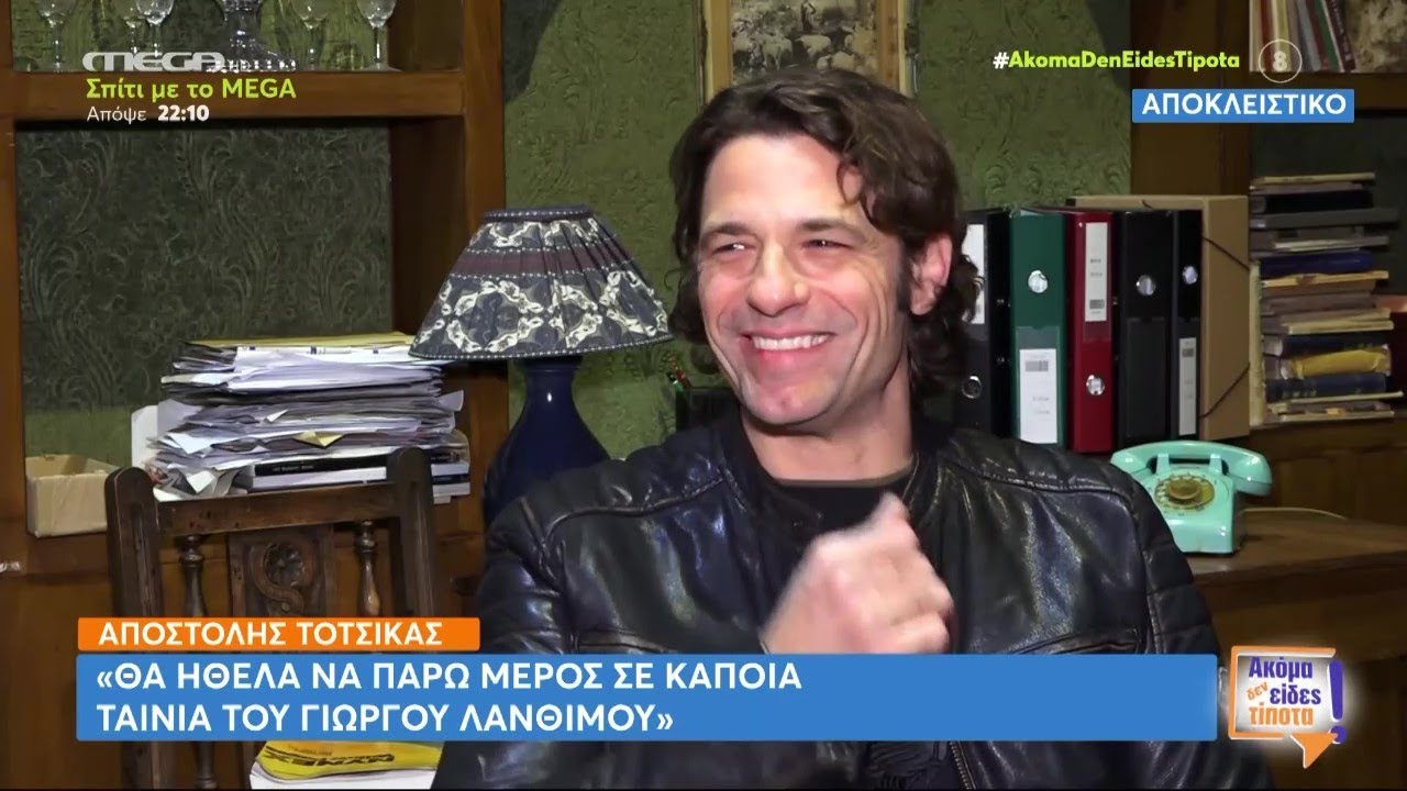 Αποστόλης Τότσικας - Συνέντευξη στην εκπομπή "Ακόμα δεν είδες τίποτα ...