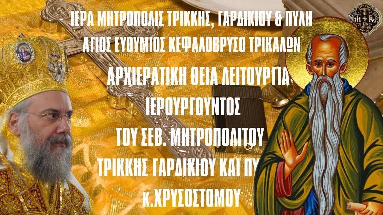 LIVE: ΑΡΧΙΕΡΑΤΙΚΗ ΘΕΙΑ ΛΕΙΤΟΥΡΓΙΑ ΟΣΙΟΥ ΕΥΘΥΜΙΟΥ 20 1 2024 Ζωντανά ...
