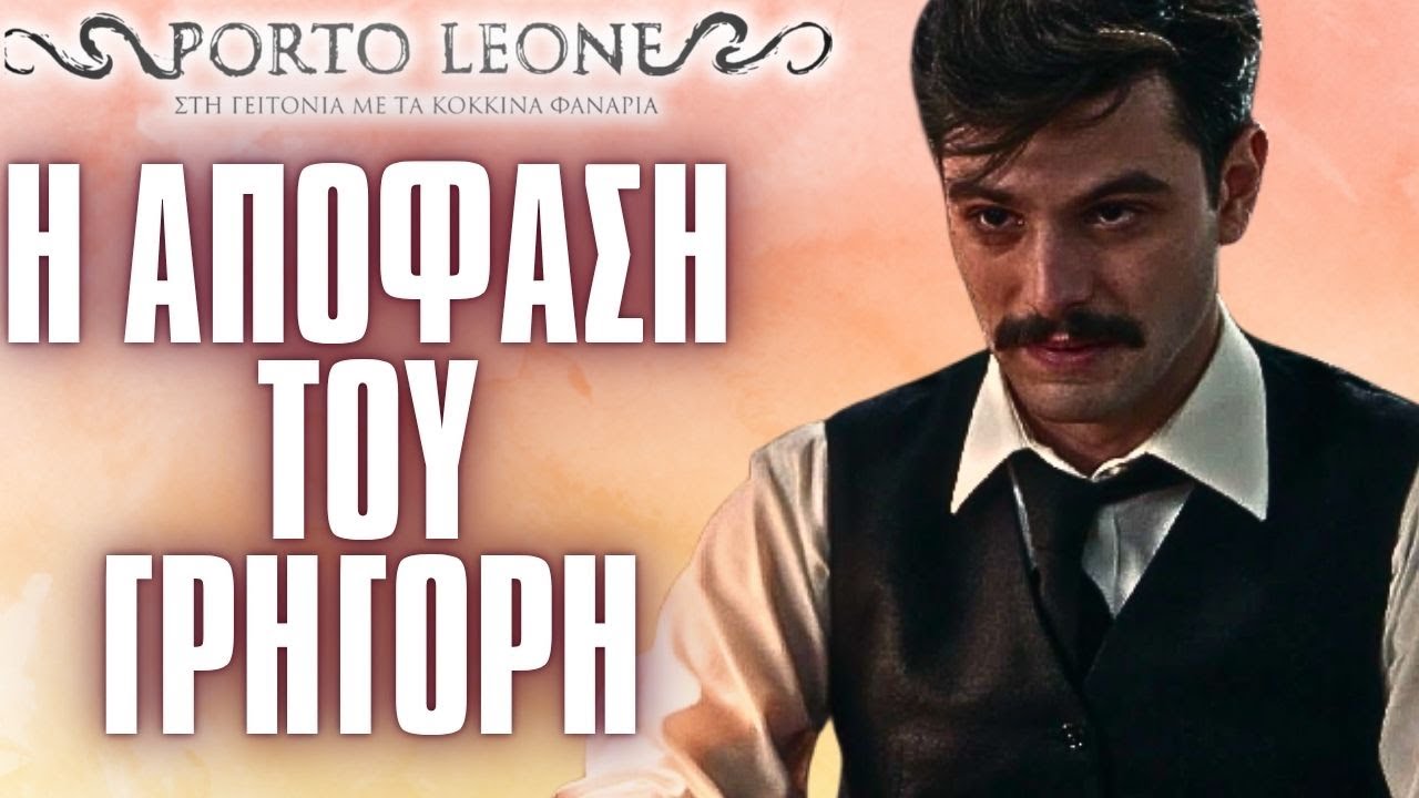 Porto Leone - Η ΑΠΟΦΑΣΗ ΤΟΥ ΓΡΗΓΟΡΗ ΠΟΥ ΑΛΛΑΖΕΙ ΤΑ ΔΕΔΟΜΕΝΑ ΚΑΙ ΤΑ ...