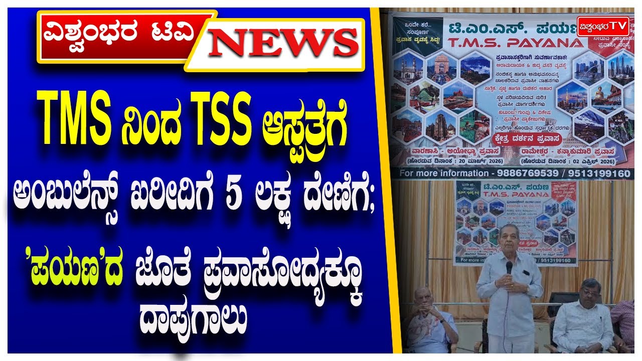 TMSನಿಂದ TSS ಆಸ್ಪತ್ರೆಗೆ ಅಂಬುಲೆನ್ಸ್ ಖರೀದಿಗೆ 5 ಲಕ್ಷ ದೇಣಿಗೆ;'ಪಯಣ'ದ ಜೊತೆ ...