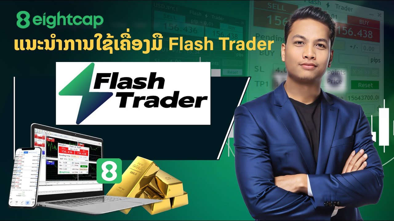 ຊ່ວຍໃຫ້ການເທຣດຂອງທ່ານງ່າຍຂຶ້ນດ້ວຍເຄື່ອງມື Flash Trader ຈາກ Eightcap - YouTube
