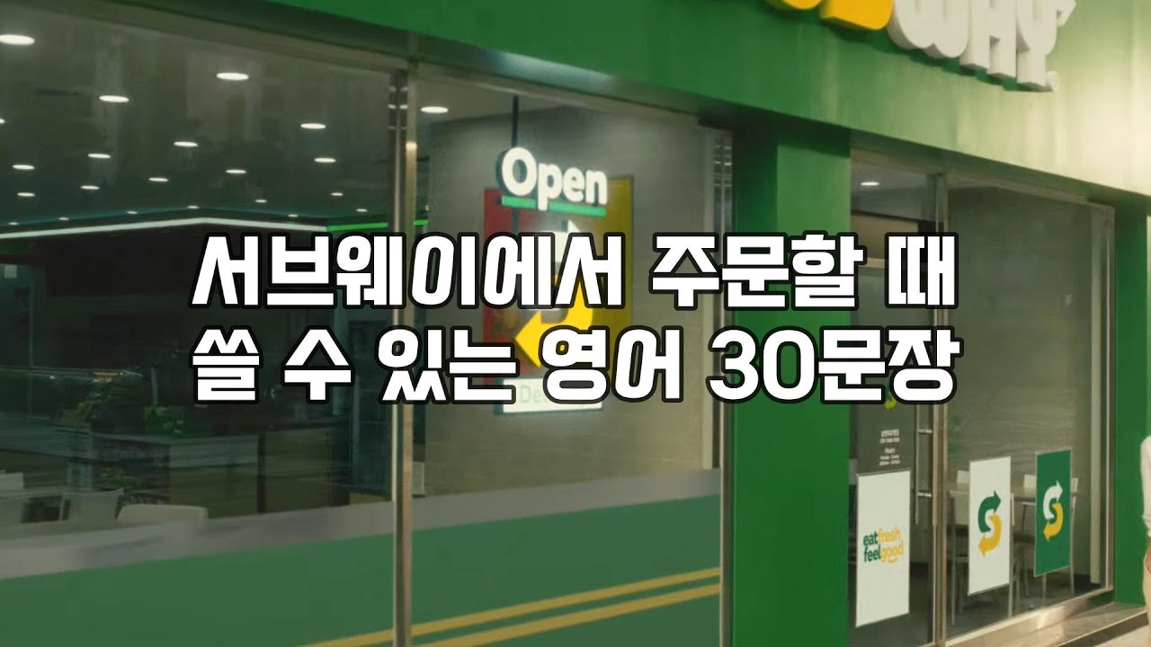 바로 써먹을 수 있는 기초 생활영어 서브웨이 가서 내 맘대로 커스텀 가능한 영어표현 30문장 영어 영어회화 일상영어
