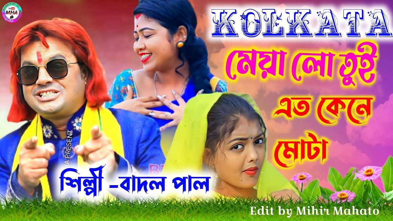 Kolkata মেয়া লো তুই এত কেনে মোটা//Singer:-Badal pal//Purulia super hit ...