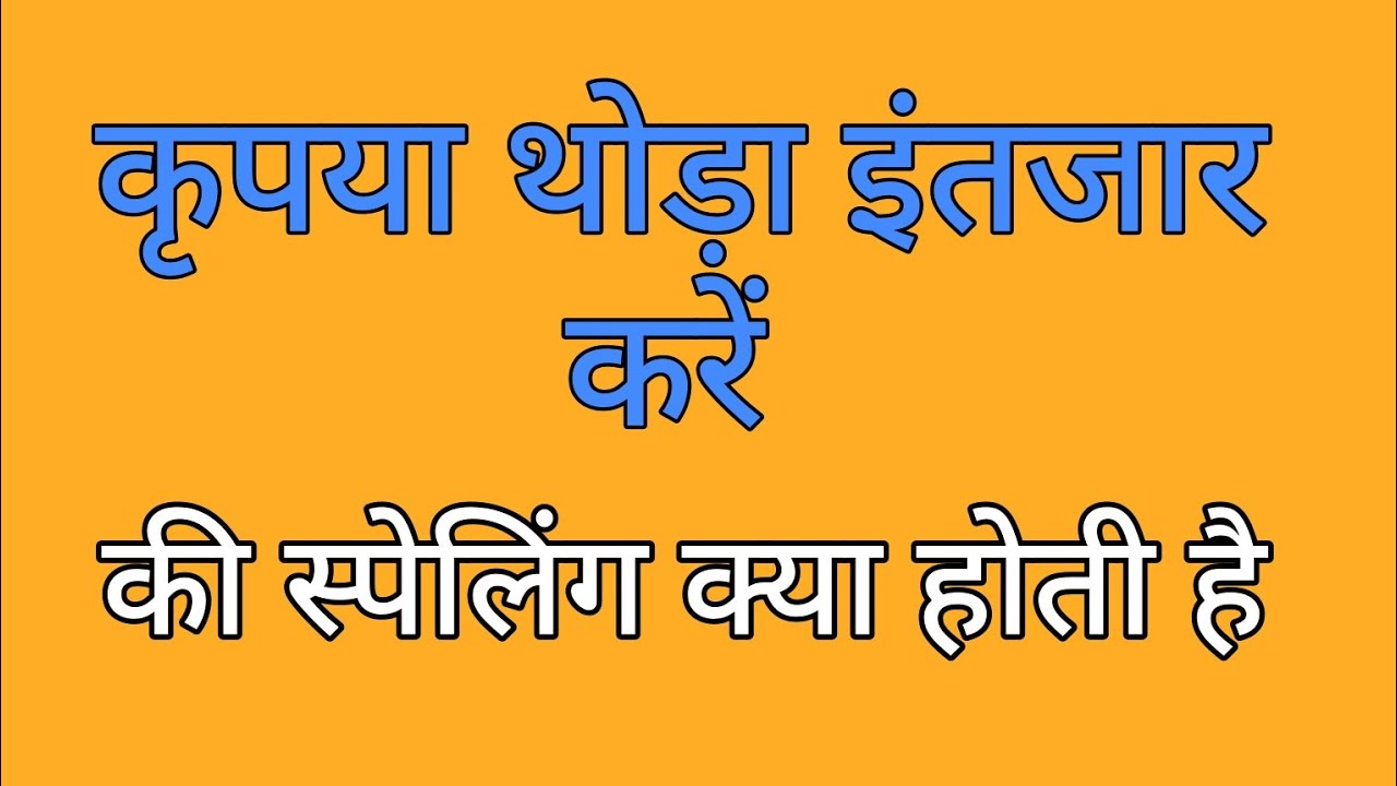 कृपया थोड़ा इंतजार करें की स्पेलिंग | Kripya Thoda Intezaar Karein ki ...