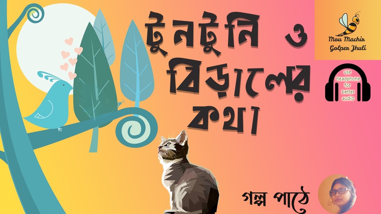 টুনটুনি আর বেড়ালের কথা | Tuntuni ar Biraler Kotha | Bengali Audio Story | Chotoder Golpo - YouTube