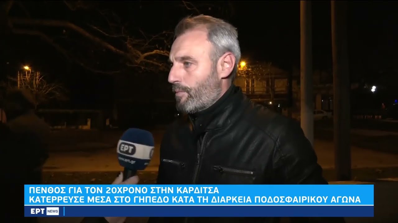 Ισχαιμία του μυοκαρδίου η αιτία θανάτου του 20χρονου ποδοσφαιριστή στην ...